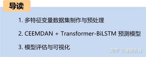 多特征变量序列预测 七 ceemdan transformer bilstm预测模型 知乎