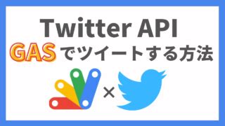 GASからTwitter API v でツイートするGoogle Apps Script prtn blog
