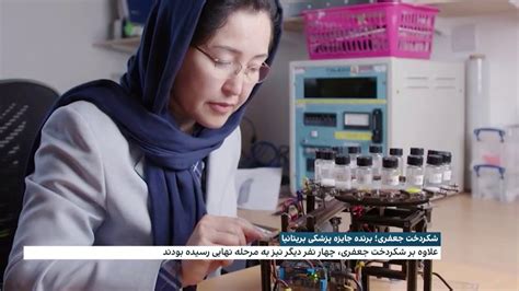 شکردخت جعفری؛ برنده جایزه پزشکی بریتانیا Youtube