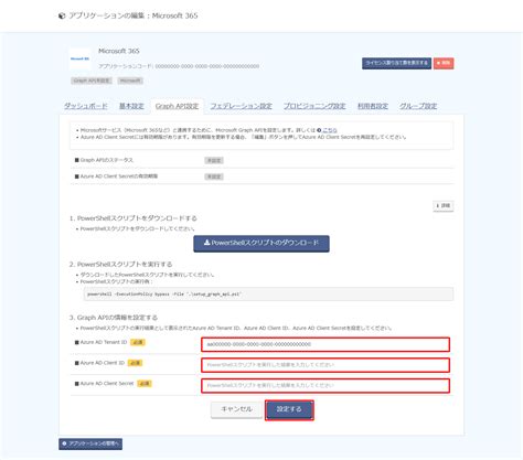 Graph Apiを設定する