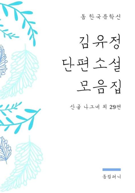 김유정 단편소설 모음집 소설 전자책 리디