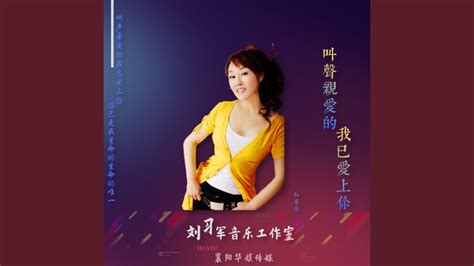 叫声亲爱的我已爱上你 YouTube