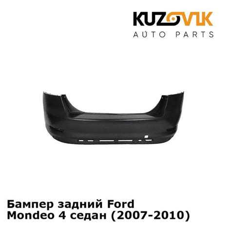 Бампер задний Ford Mondeo Форд Мондео 4 (2007-2010) седан - купить с ...