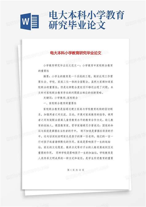 电大本科小学教育研究毕业论文Word模板下载 编号loewvwxr 熊猫办公