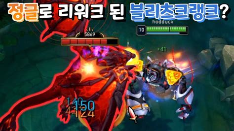 블리츠를 정글러로 만들어버린 라이엇 버그급 정글링 오브젝트 ㅋㅋㅋ Youtube
