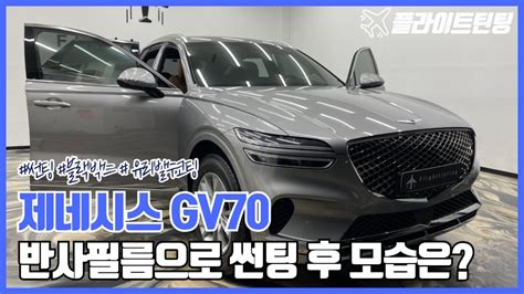 Gv70 반사필름으로 썬팅 후 모습 확인해보세요~ L 솔라가드 퀀텀 신차패키지 ㅣ 마포용산썬팅 Youtube