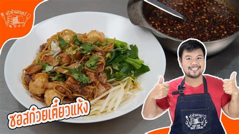 ซอสก๋วยเตี๋ยวแห้งเอนกประสงค์ที่ดีที่สุด ใส่เพียงช้อนเดียว กินได้ทุกวัน Youtube