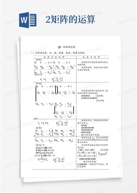 2矩阵的运算word模板下载编号qmrnregm熊猫办公
