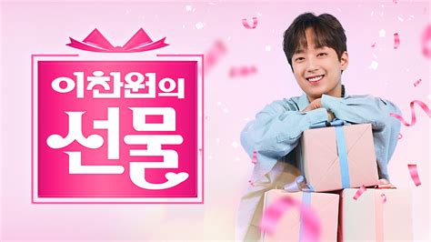 추석특집쇼 이찬원의 선물 디지털 Kbs