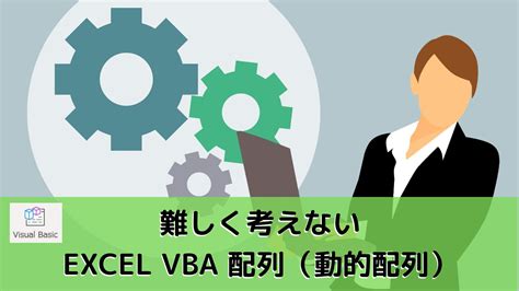 Excel VBA の配列動的配列プログラミング学習 おすすめ書籍情報発信 パソコン初心者 エンジニア希望者 新人エンジニア IT業界への就職転職希望者 サポートサイト