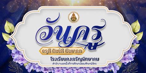 ๑๖ มกราคม คณะกรรมการสภานักเรียน โรงเรียนดงเจริญพิทยาคม