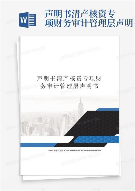 声明书清产核资专项财务审计管理层声明书word模板下载编号qaynezgb熊猫办公