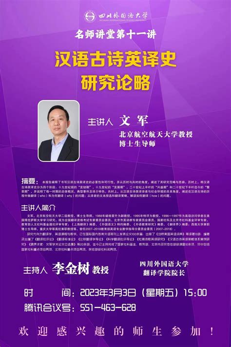 讲座预告文军汉语古诗英译史研究论略 翻译学院