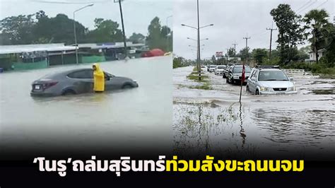 Photo Gallery ฤทธิ์ “พายุโนรู” ฝนถล่มเมืองช้าง น้ำป่าทะลักท่วม อ สังขะอ่วม จมถนนสาย 24 รถผ่าน