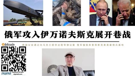 俄軍攻入伊凡諾夫斯克 恰索夫亞爾戰鬥打響 德國批准向基輔提供500公里飛彈 普丁試駕圖 160 拜登打造核地堡 庫普揚斯克俄軍摧毀美英傭兵基地