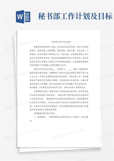秘书部工作计划及目标 Word模板下载 编号qnxbbeeg 熊猫办公