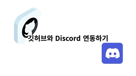 Github와 디스코드 연동하기 Webhook