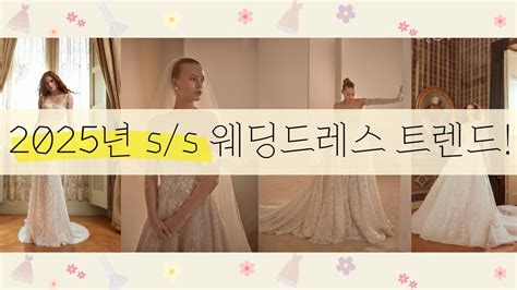 2025년 봄 웨딩드레스 트렌드🌸💕 Youtube