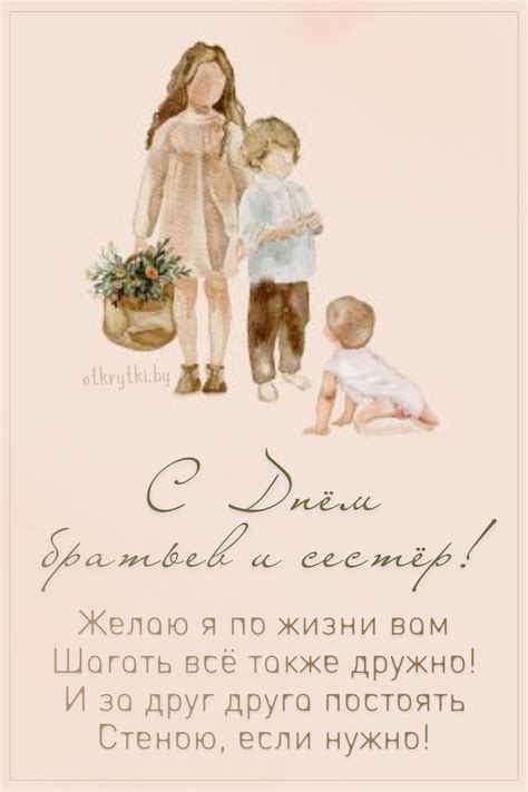 Открытки с ДНЁМ БРАТЬЕВ И СЕСТЁР с пожеланиями и поздравлениями