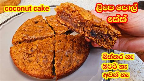 නරක් නොවෙන්න ලිපෙ හදන පොල් කේක් එකක්😋coconut Cake Recipe Sinhala Pol Cake Recipe Tr Yummy