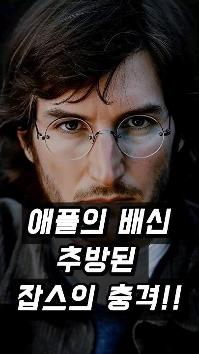 애플에서 추방된 잡스의 충격 스티브잡스 애플 토이스토리 역사이야기 미스테리 Youtube