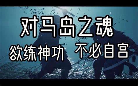 【大料八角】欲练神功，必先自宫？不！或许还有其他方法 对马岛之魂【ps4】哔哩哔哩bilibili