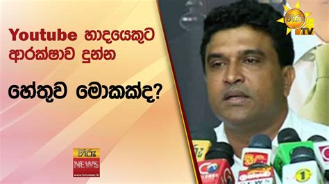 Youtube හාදයෙකුට ආරක්ෂාව දුන්න හේතුව මොකක්ද Hiru News Youtube