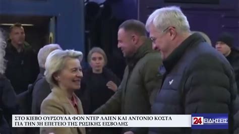 ΣΤΟ ΚΙΕΒΟ ΟΥΡΣΟΥΛΑ ΦΟΝ ΝΤΕΡ ΛΑΙΕΝ ΚΑΙ ΑΝΤΟΝΙΟ ΚΟΣΤΑ ΓΙΑ ΤΗΝ 3Η ΕΠΕΤΕΙΟ ΤΗΣ ΡΩΣΙΚΗΣ ΕΙΣΒΟΛΗΣ