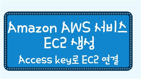 율곡선생 2강 아마존 Amazon Aws Ubuntu Ec2생성 Iam 사용자로 Access Key 엑세스키 Pem 파일을 사용하여 Ec2 클라우드 서버에 연결 Youtube