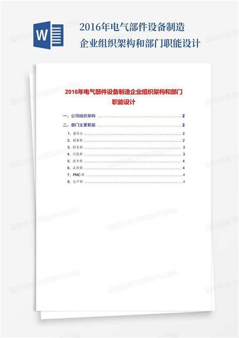 2016年电气部件设备制造企业组织架构和部门职能设计 Word模板下载 编号qmnengrd 熊猫办公