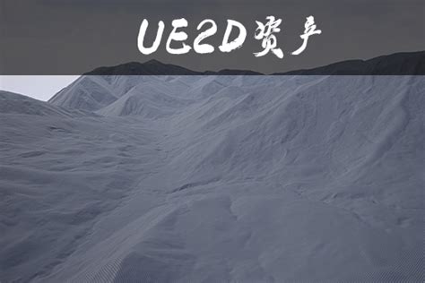 21张4k地形高度图 Uehoudini 专业ue工具cg及游戏与素材资源分享平台