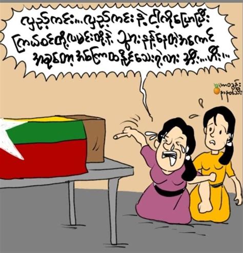 “မိန်းမကိုပြောတော့ လှည့်ကင်းဆို” Ayeyarwaddy Times