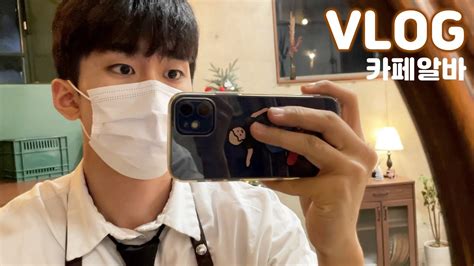 코시국 카페 알바 브이로그 남자 Vlog 일상 Youtube