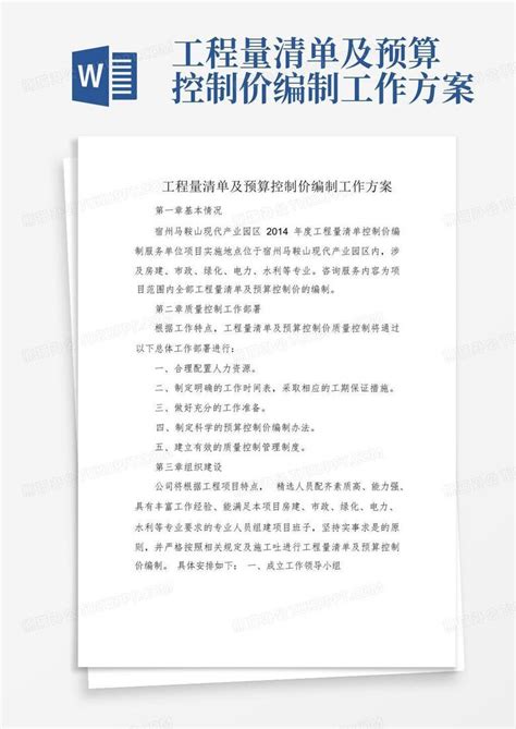 工程量清单及预算控制价编制工作方案word模板下载 编号qakyavnx 熊猫办公