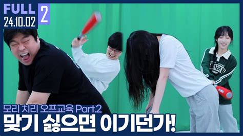 지옥의 벌타 엉덩이에 멍이 든 네 사람 ㅋㅋㅋ【윤환x몽군x치리x모리 오프교육 Pt 2 24 10 02 2 풀영상】 Youtube