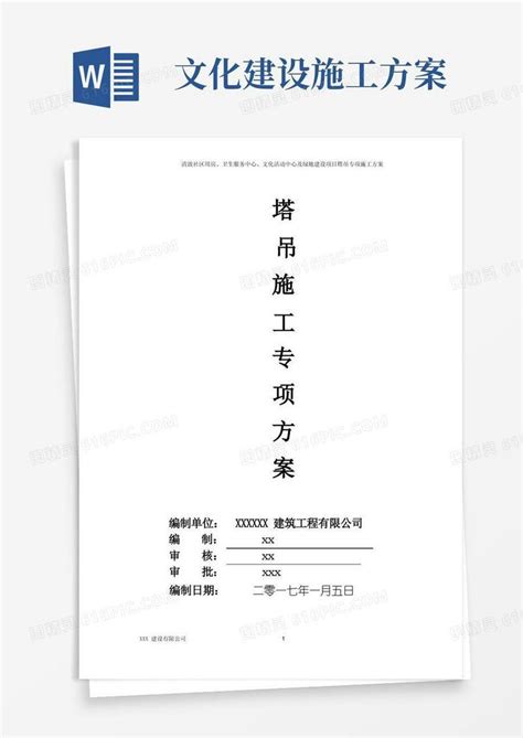 文化活动中心及绿地建设项目塔吊专项施工方案word模板免费下载编号vgka4qrw9图精灵