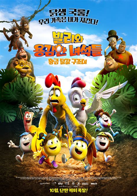 맥스무비 빌리와 용감한 녀석들 황금 달걀 구조대