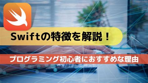 swiftの特徴を解説！プログラミング初心者におすすめな理由 システム開発の窓口