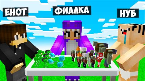 МИНИ РАСТЕНИЯ ПРОТИВ ЗОМБИ В МАЙНКРАФТ ЕНОТИК ФИАЛКА И НУБИК ПВЗ Youtube