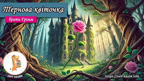🎵 Тернова квіточка Брати Грімм 🧙‍♂️ Аудіоказка на ніч Казка українською мовою 🌸 Світ Казок