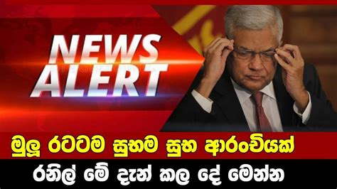 රටම මඟ බලාසිටි සුභම සුභ ආරංචිය මීට මොහොතකට පෙර නිකුත්වෙයි Breaking News Youtube