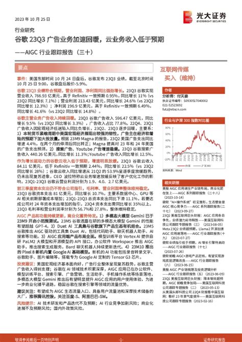 Aigc行业跟踪报告（三十）：谷歌23q3广告业务加速回暖，云业务收入低于预期