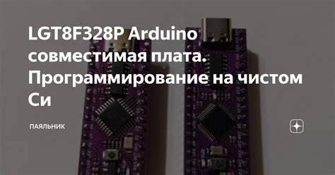 LGT8F328P Arduino совместимая плата. Программирование на чистом Си ...