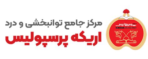 صفحه اصلی مرکز جامع توانبخشی پزشکی اریکه پرسپولیس