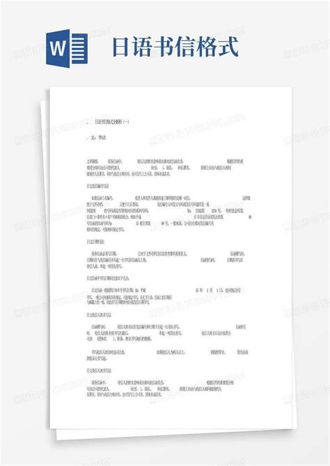 日语书信格式word模板下载 编号qojavmza 熊猫办公