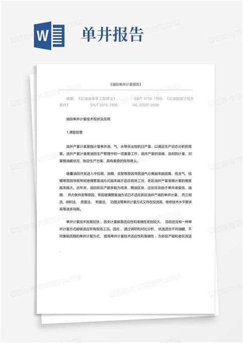 油田单井计量报告Word模板下载 编号lnbwvvmv 熊猫办公