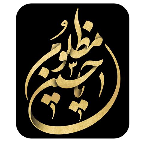 Imam Hussain Name Arabic Calligraphy Muharram Calligraphy Text