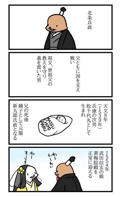 読めばわかるかも北条五代 北条氏政 五代ちゃん さんのマンガ ツイコミ 仮