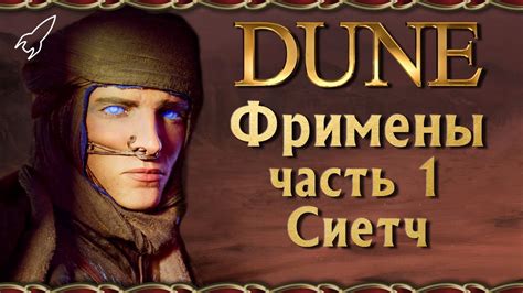 Дюна Фримены Фремены 1 часть происхождение дзенсунниты сиетч наиб тау [rocketman