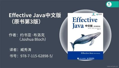 《effective Java》：java编程圣经，bloch大师亲授高效优雅编程之道！josh Bloch Csdn博客